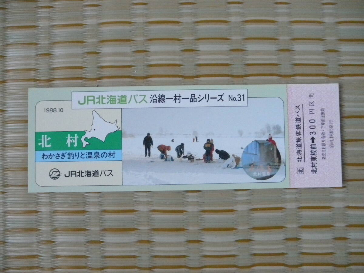 Yahoo!オークション - S63.10 JR北海道バス 沿線一村一品シリーズNo.31...