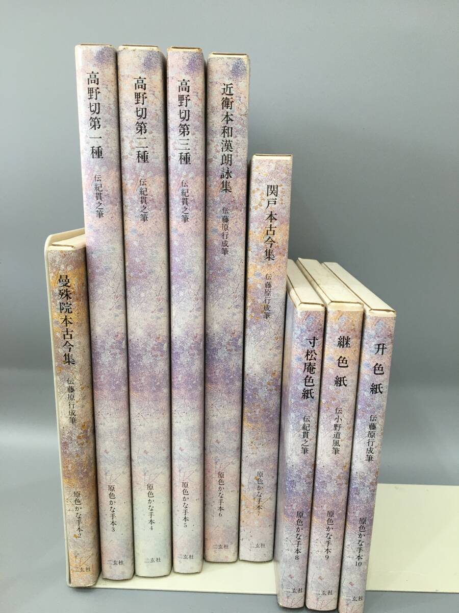 Yahoo!オークション - 送料無料 『原色かな手本』2～10 不揃い 9冊 セ...