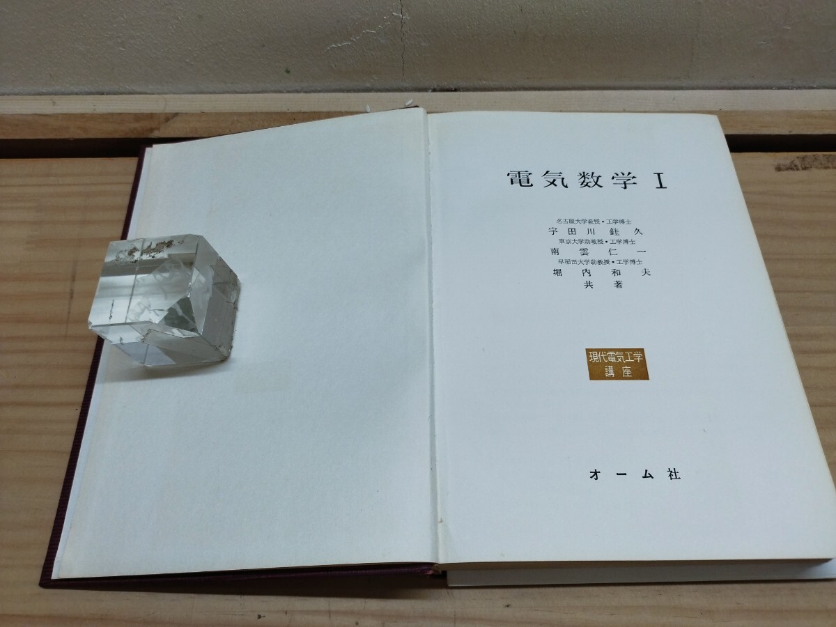 Yahoo!オークション - U38 専門書3冊『現代電気工学講座 電気数学①〜...