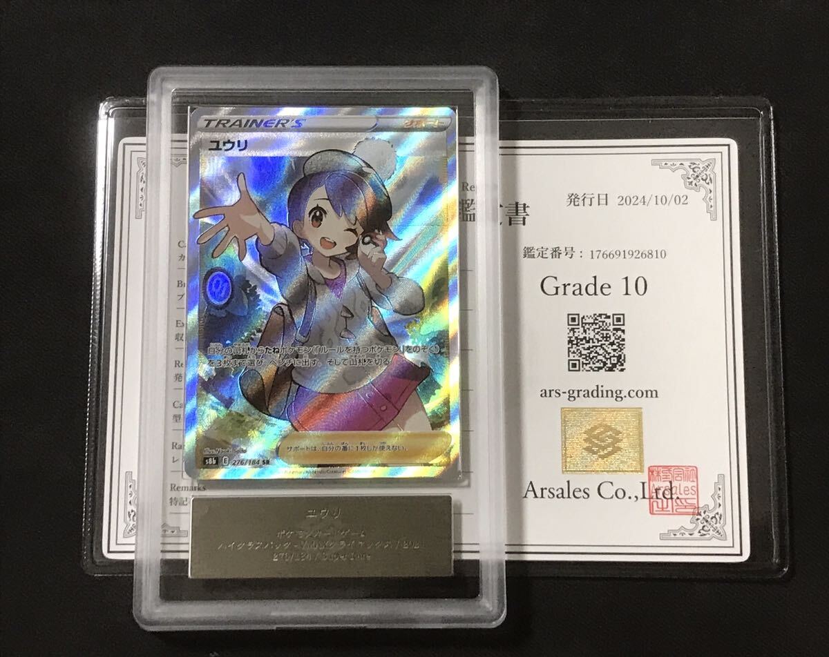 ポケモンカードARS鑑定品グレード10 ユウリSR 鑑定書付き ゲーム ポケモンカードARS鑑定品グレード10 ユウリSR 鑑定書付き ゲーム