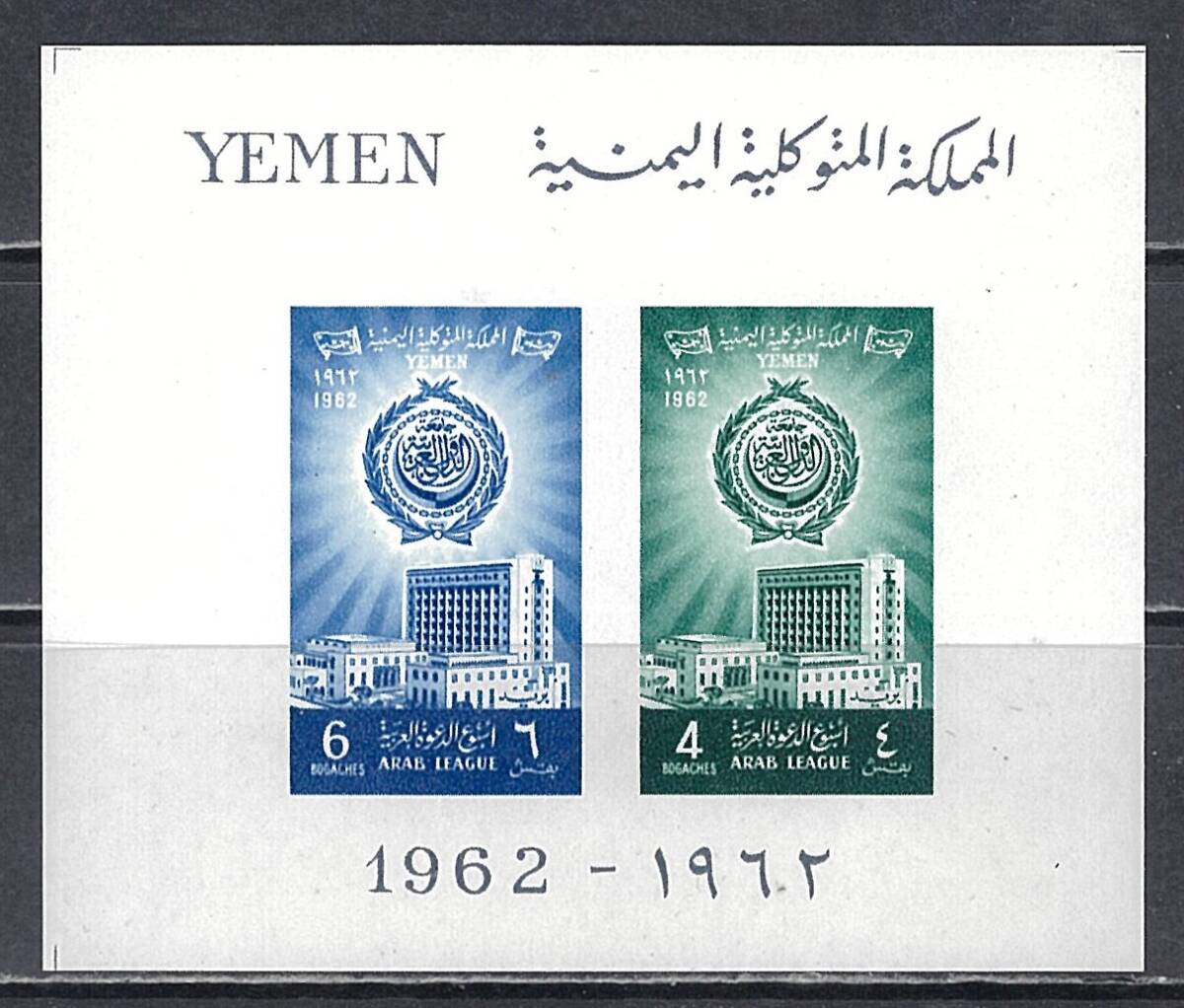 Yahoo!オークション - イエメン 1962年 #129-30's 脚注SS(NH) アラブ連...