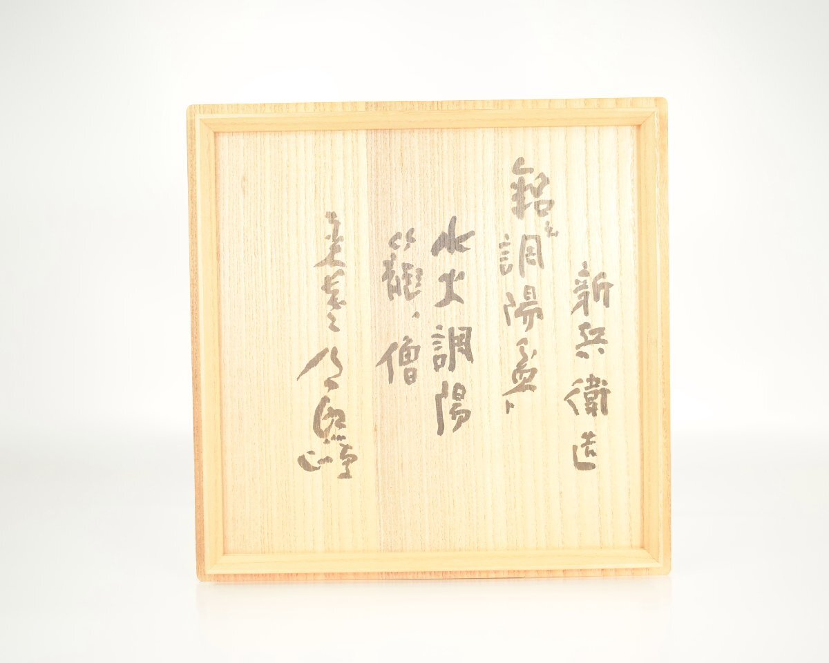 Yahoo!オークション - X548 【泉美】清水公照 漆芸 菓子盆 四方盆 煎茶...