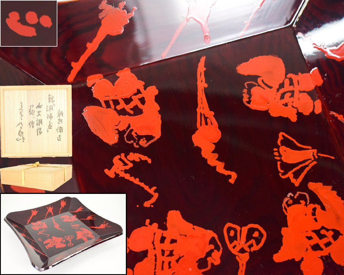 Yahoo!オークション - X548 【泉美】清水公照 漆芸 菓子盆 四方盆 煎茶...