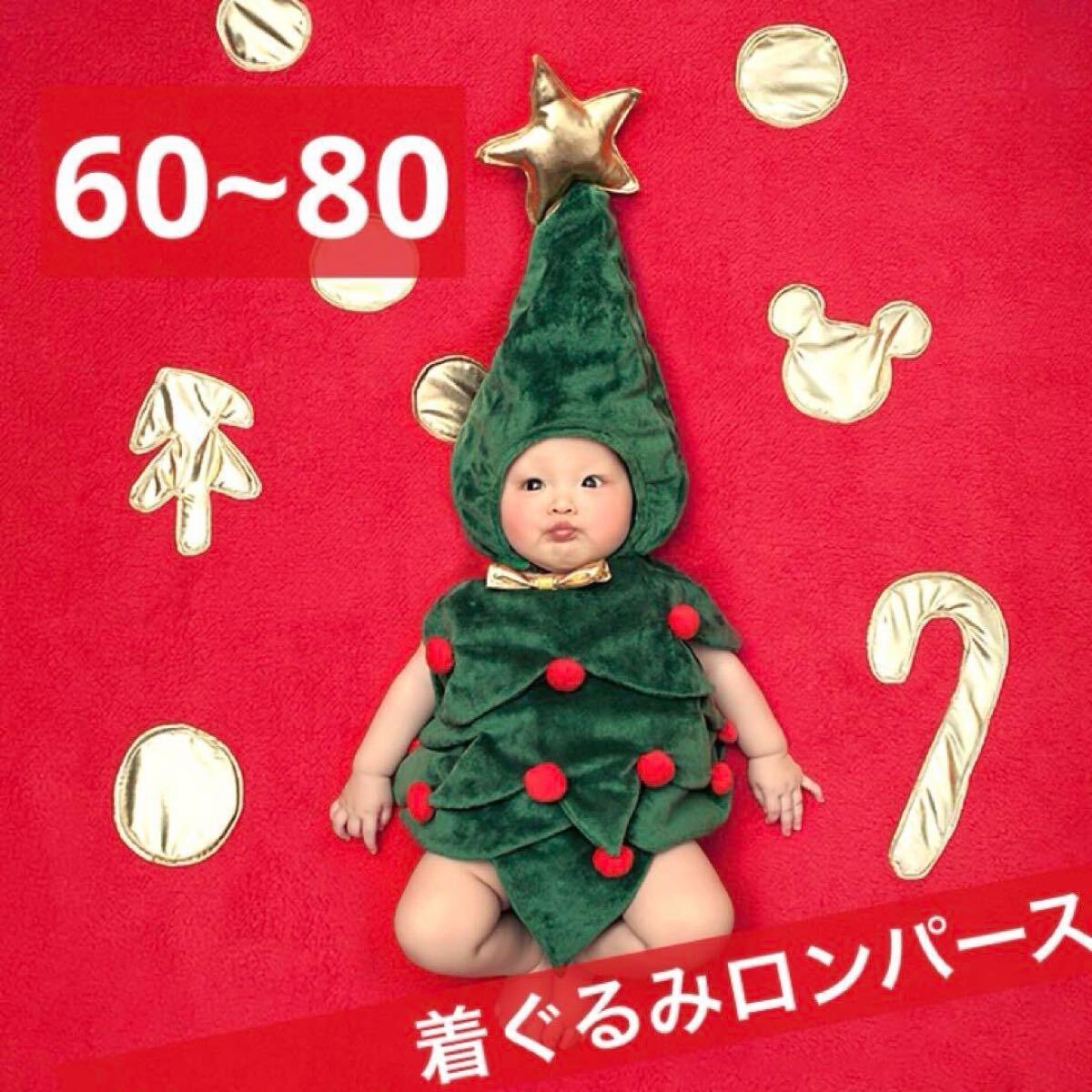 着ぐるみ ロンパース 60~80 ベロア素材 コスプレ 変装 パーティー クリスマスパーティー クリスマスツリー ベビー用品 ベビー衣類 赤ちゃん(その他)｜売買されたオークション情報 ...