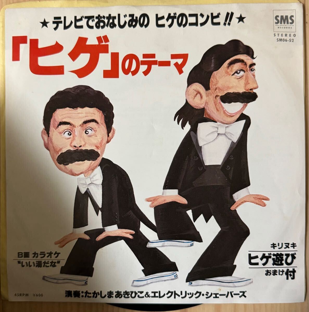 ヒゲダンス ヒゲ のテーマ／いい湯だな EP 10枚ま 送料230円(ジャパニーズポップス)｜売買されたオークション情報、yahooの商品情報をアーカイブ公開 - オークファン（aucfan.com）