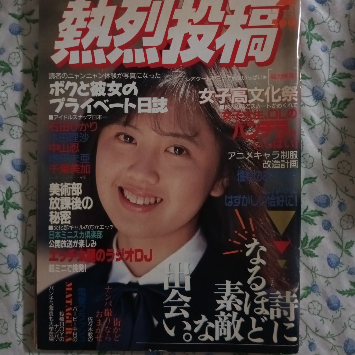 Yahoo!オークション - 1119 熱烈投稿 1990/2 服部玲子 山本留美 秋山美...
