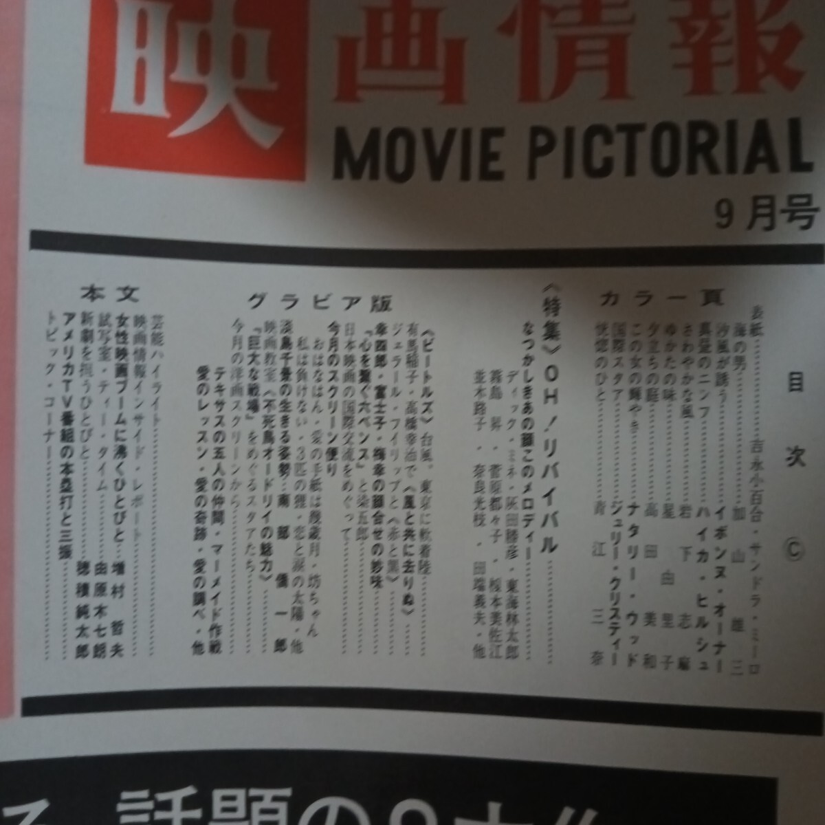 1136 映画情報 1966年9月 吉永小百合 岩下志麻 大原麗子/松原智恵子/渚まゆみ 水着 ビートルズ 青江三奈|跨買 TOKUKAI - 日本Y拍代標首選，日本代標