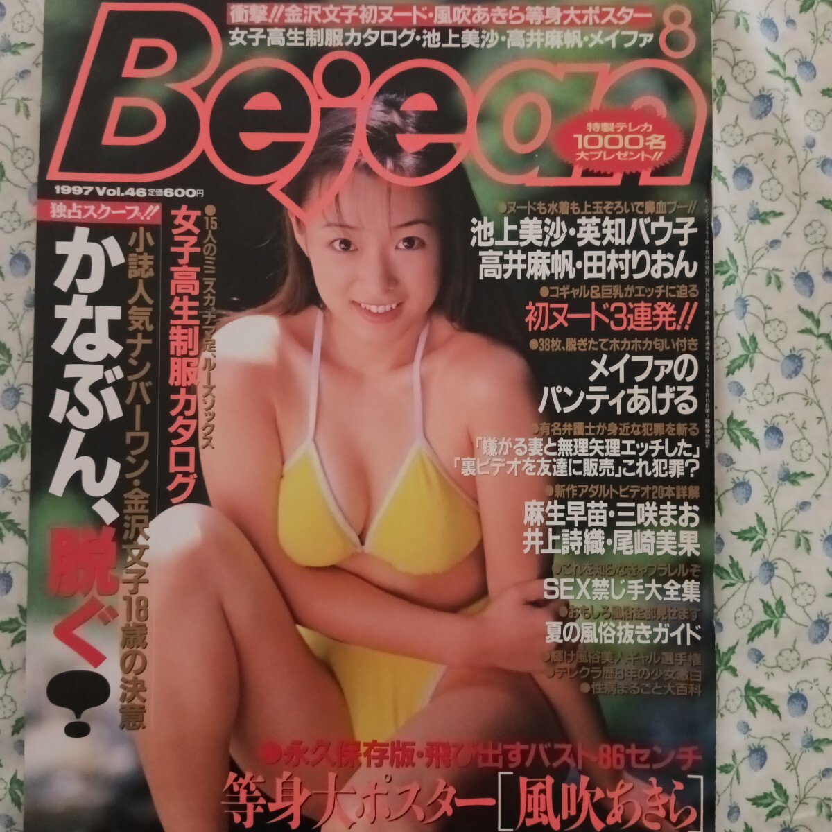 1177 Bejeanビージーン1997年8月 風吹あきら等身大ヘアヌードポスター 池上美沙 金沢文子(その他)｜売買されたオークション情報、yahooの商品情報をアーカイブ公開 ...