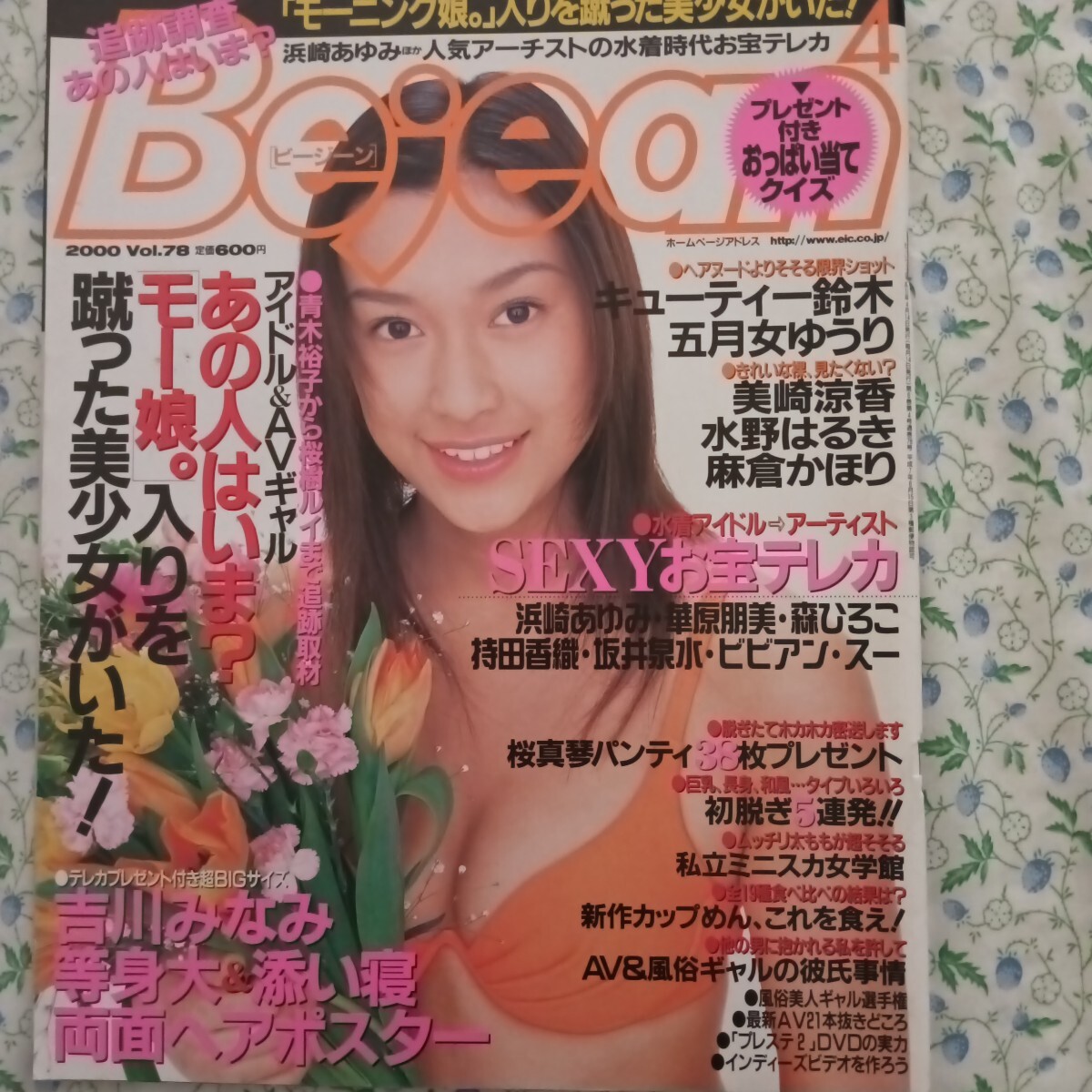 Yahoo!オークション - 1181 ビージーン Bejean 2000年4月吉川みなみ等...