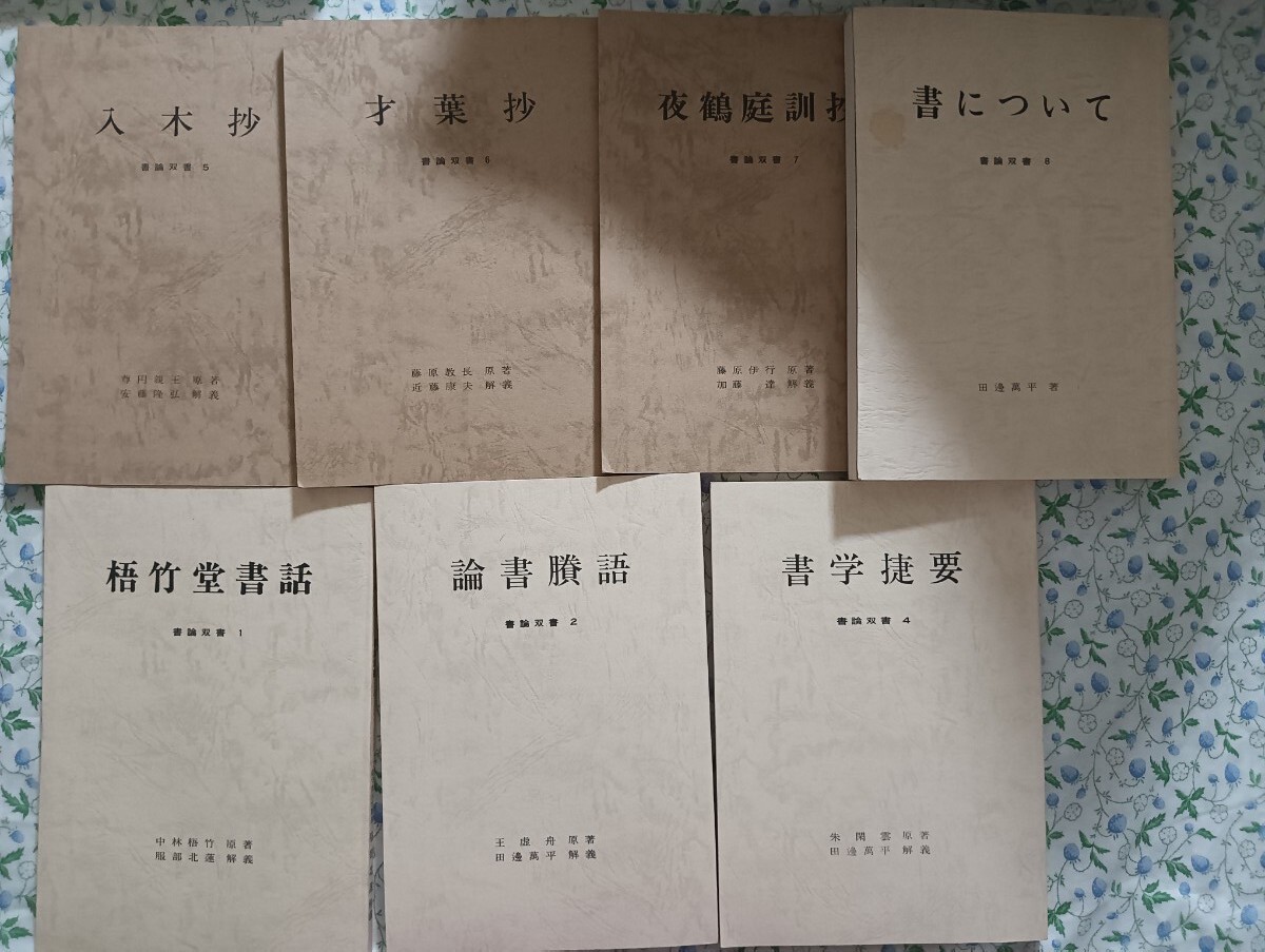 Yahoo!オークション - 1018書論双書1-8巻 3巻欠 計7冊 田邊萬平/服部北...