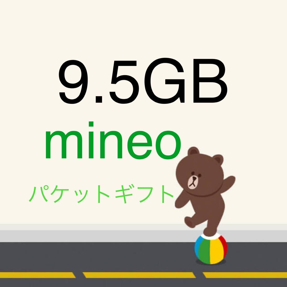 Yahoo!オークション - マイネオ パケットギフト mineo 9.5GB