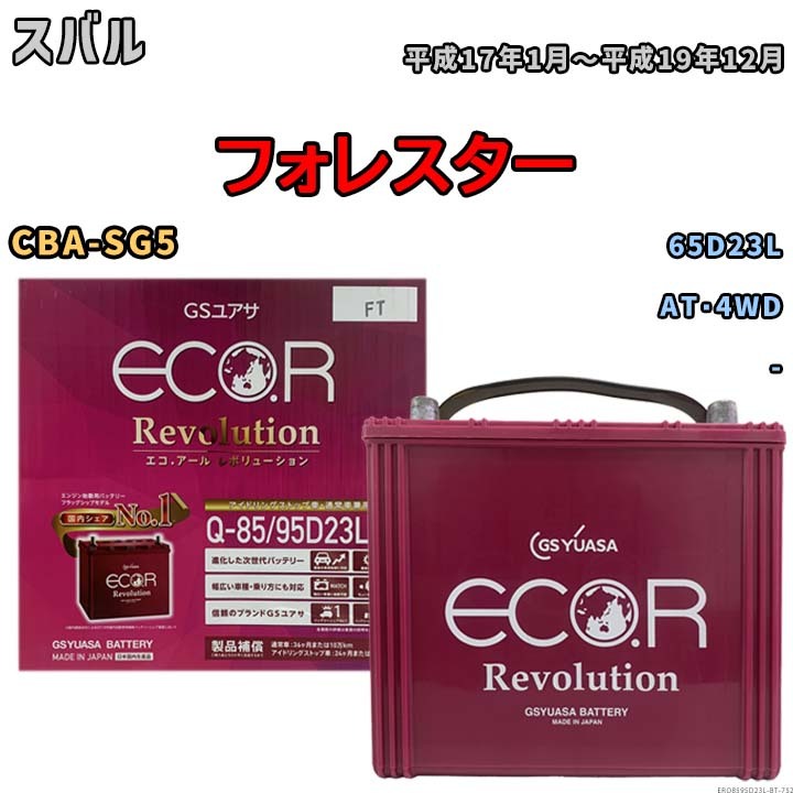 Yahoo!オークション - バッテリー スバル フォレスター CBA-SG5 平成17...