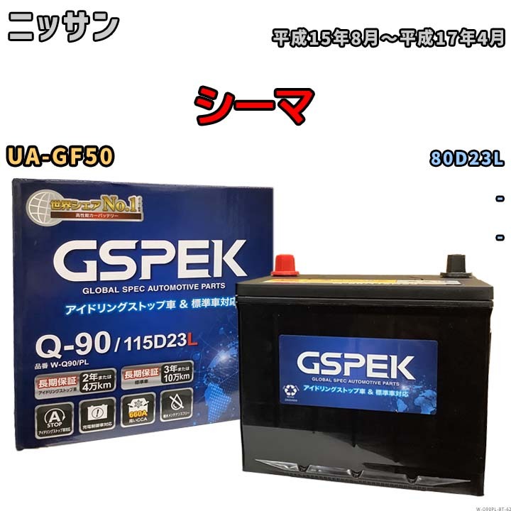 Yahoo!オークション - バッテリー ニッサン シーマ UA-GF50 平成15年8...