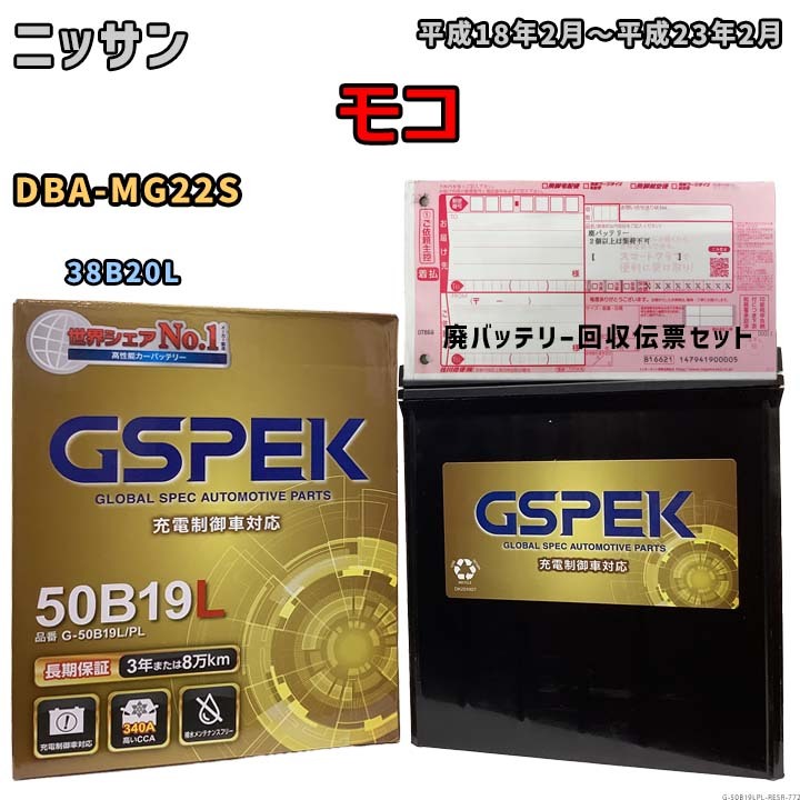バッテリー 廃バッテリー回収用着払伝票セット ニッサン モコ DBA-MG22S 平成18年2月 平成23年2月 - G-50B19LPL(日本規格)｜売買されたオークション情報、yahooの ...