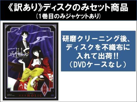 Yahoo!オークション - 【訳あり】TVアニメーション xxxHOLiC 全8枚 第1...