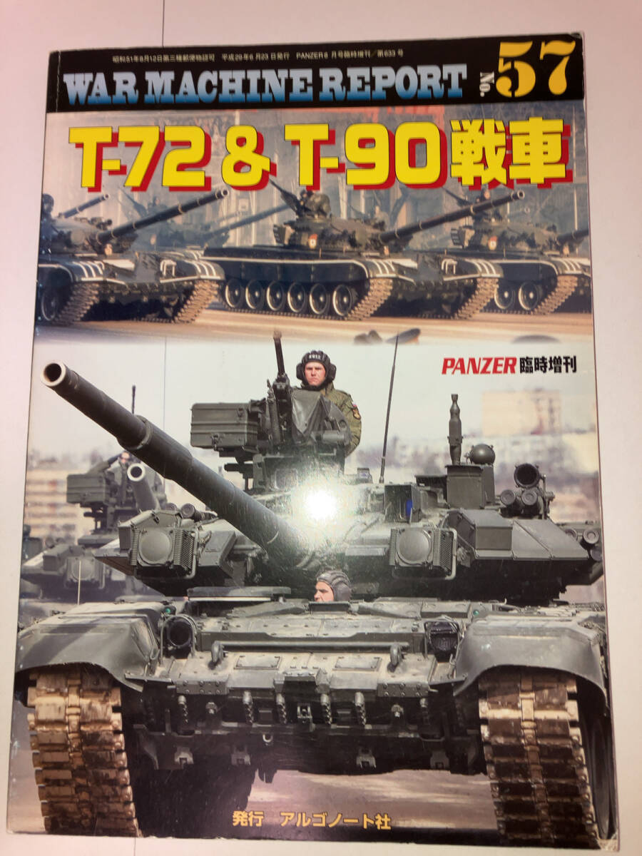 Yahoo!オークション - ウォーマシン・レポート No.57 T-72 & T90戦車 P...