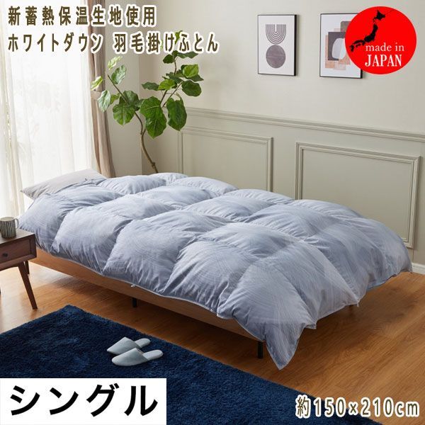 送料300円 税込 zh026 新蓄熱保温生地使用 ホワイトダウン 羽毛掛けふとん S 44000円相当 柊 シンオク(シングル用)｜売買されたオークション情報、yahooの商品情報を ...