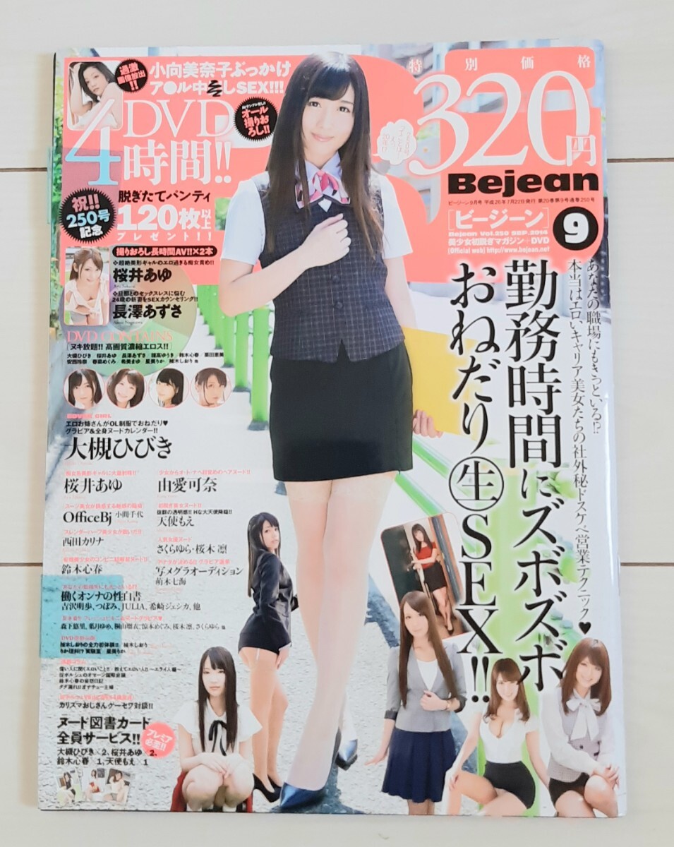 Yahoo!オークション - Bejean 2014年9月号 ビージーン DVD付 小向美奈...