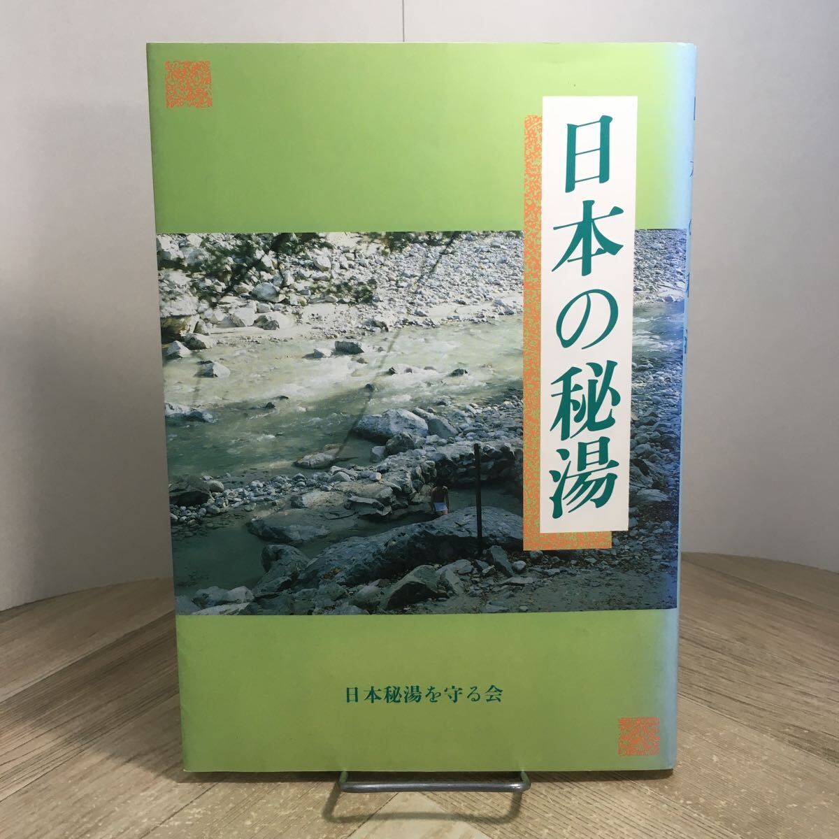 Yahoo!オークション - 210p 日本の秘湯 日本秘湯を守る会 1991年 第7版...