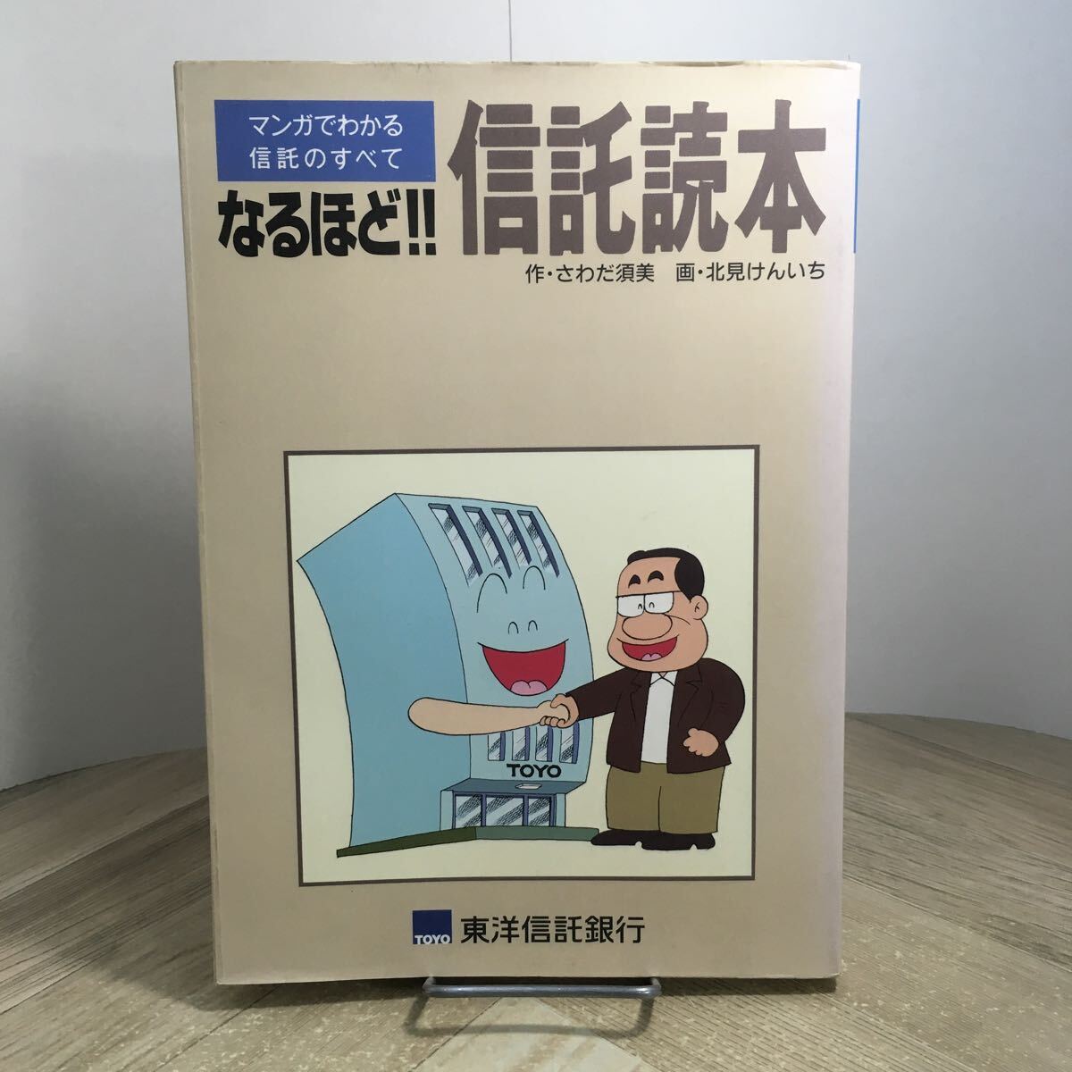 Yahoo!オークション - 210p マンガでわかる信託のすべて なるほど 信託...