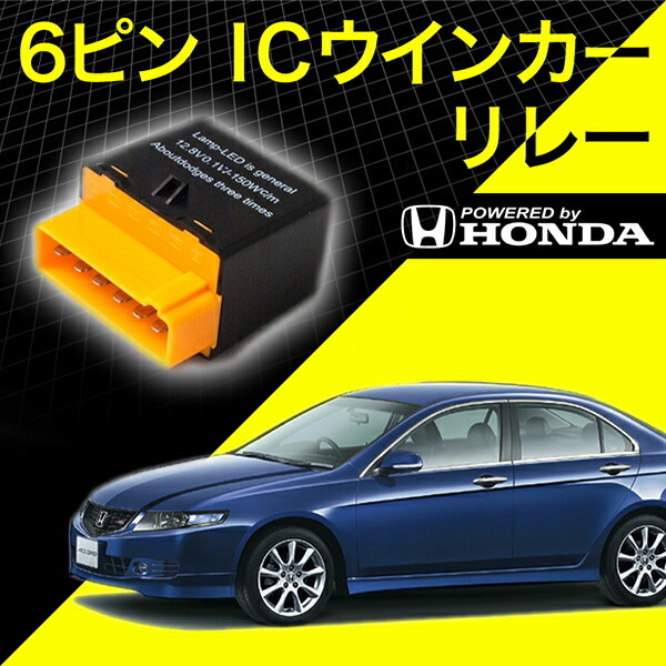 Yahoo!オークション - ホンダ車 CL7/CL9 アコード 6ピン 6PIN ICウイン...