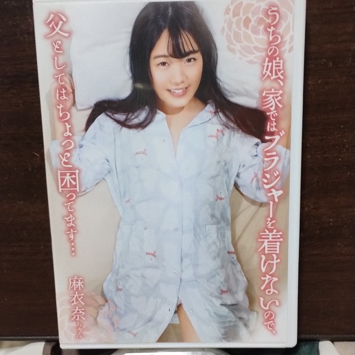 Yahoo!オークション - うちの娘 家ではブラジャーを着けないので 娘の...