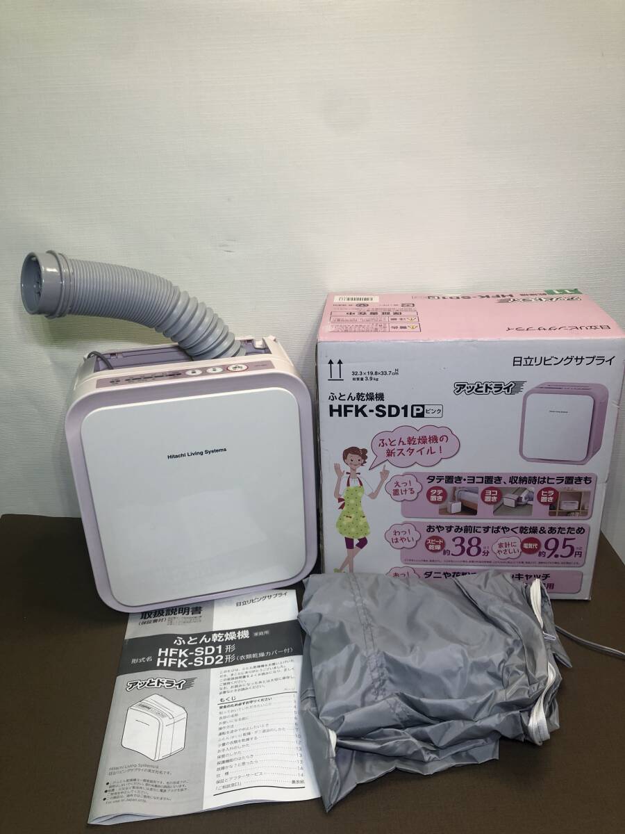Yahoo!オークション - 中古品 ふとん乾燥機 日立 HFK-SD1 動作確認済み