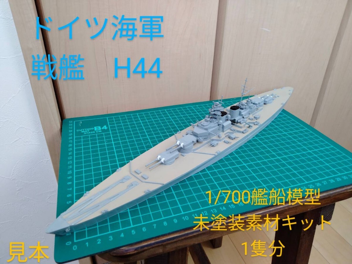 Yahoo!オークション - ドイツ海軍戦艦H44 1/700 艦船模型素材キット 1...