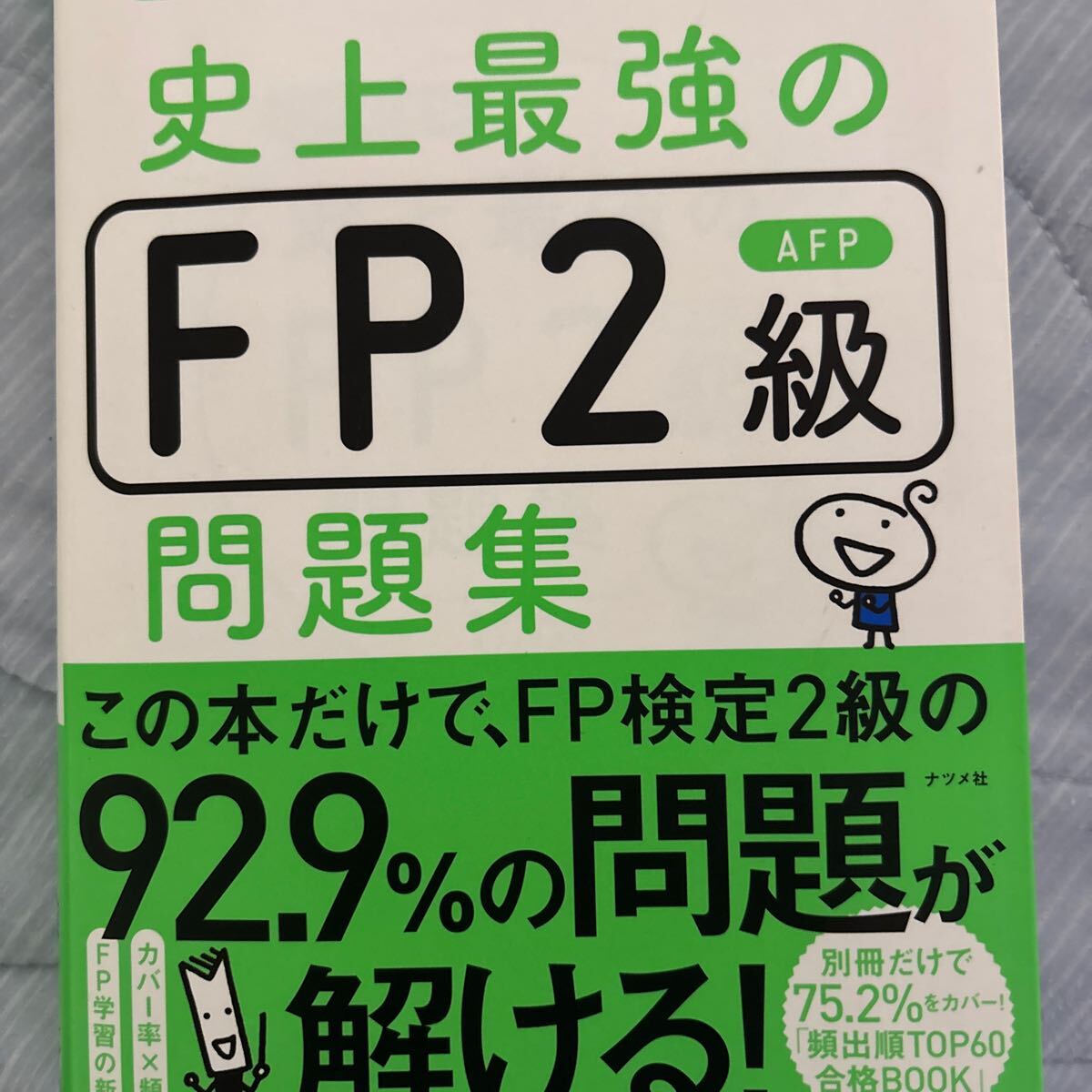 Yahoo!オークション - 史上最強のFP2級AFP問題集 20－21年版...