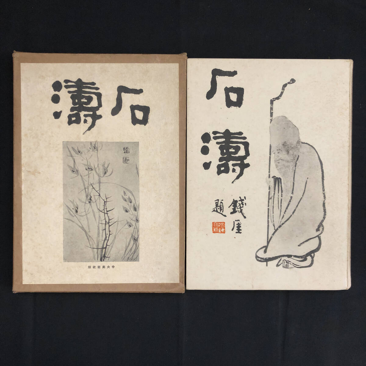 Yahoo!オークション - 石濤 橋本関雪 著 中央美術社 昭和5年3版 62p 中...