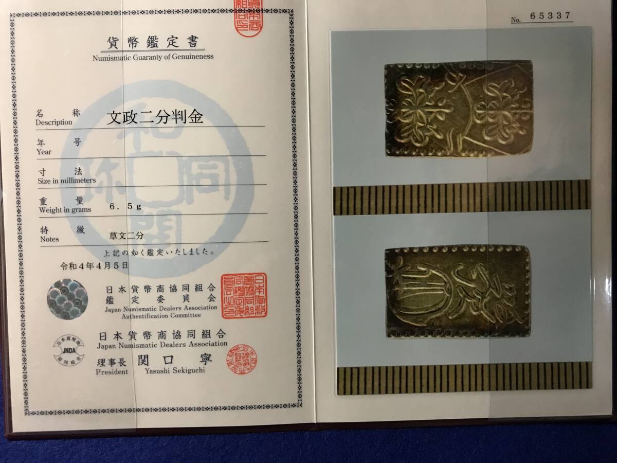 Yahoo!オークション - [2556]草文二分金（日本貨幣商組合鑑定書付）