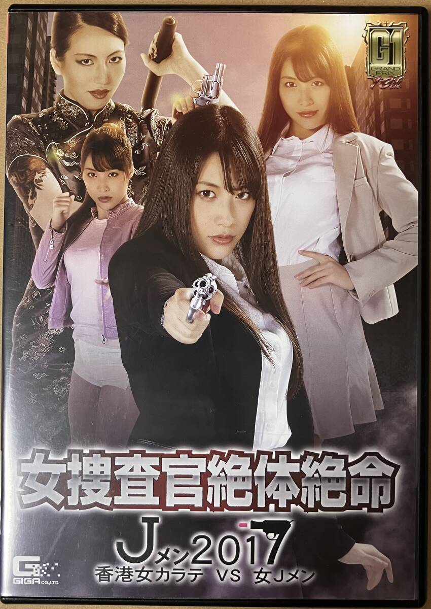 Yahoo!オークション - 【特撮AV】女捜査官絶体絶命 Jメン2017 香港女カ...