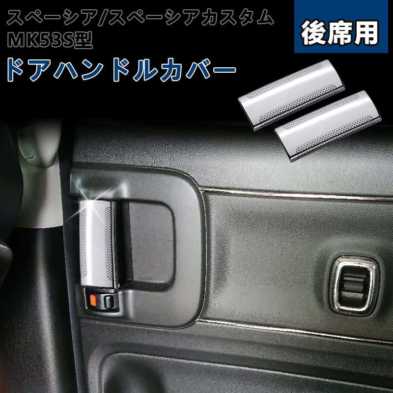 Yahoo!オークション - スペーシア カスタム MK53S 2列目 ドアノブカバ...