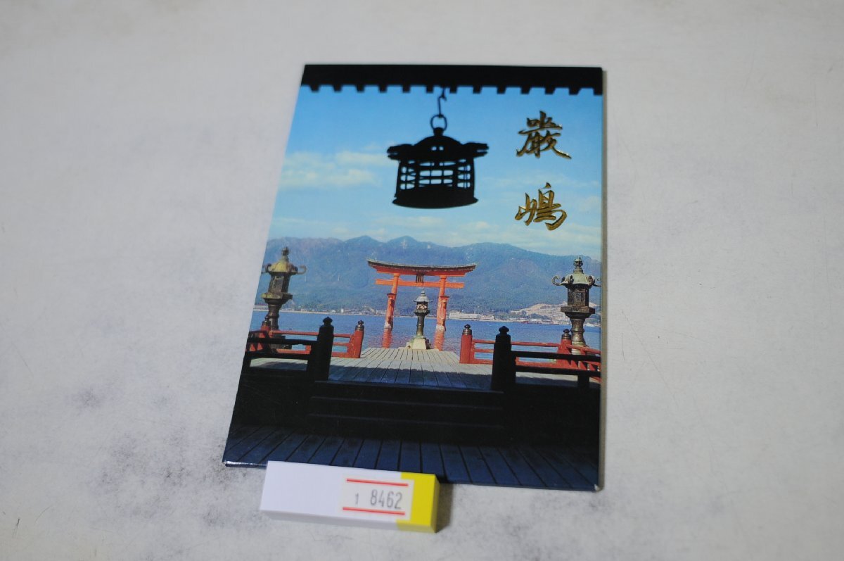 Yahoo!オークション - 1-8462【絵葉書】厳島 8枚袋