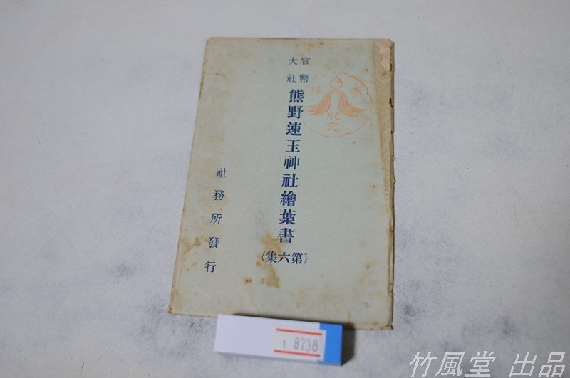 Yahoo!オークション - 1-8738【絵葉書】官幣大社 熊野速玉神社 5枚袋