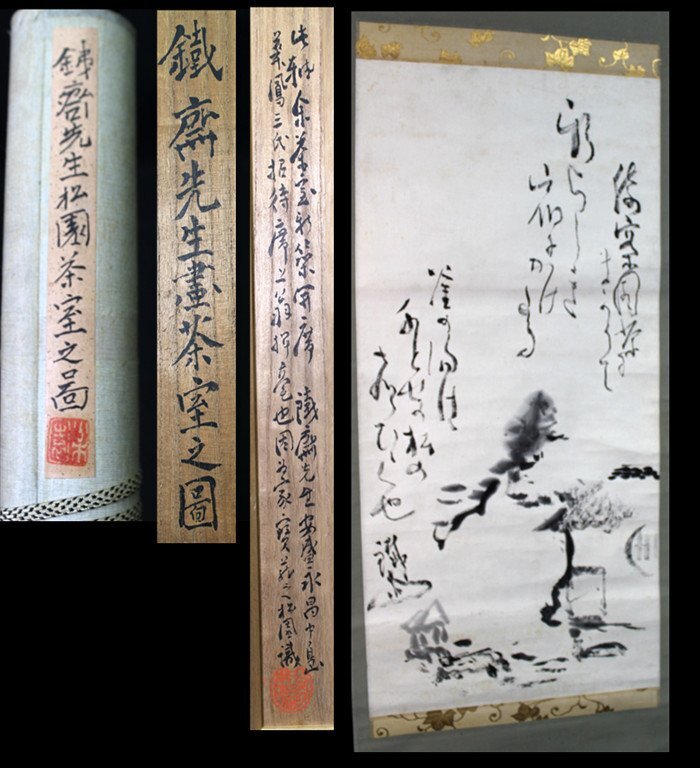 Yahoo!オークション - 富岡鉄斎 肉筆 茶室之図 旧家蔵出 古掛軸