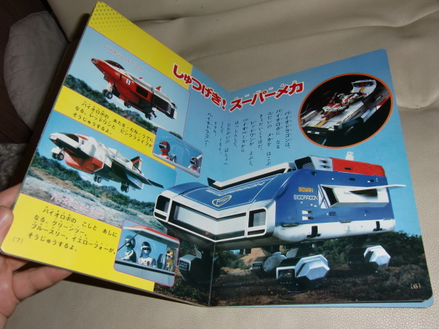 Yahoo!オークション - 超電子バイオマンおともだち絵本シリーズ講談社...