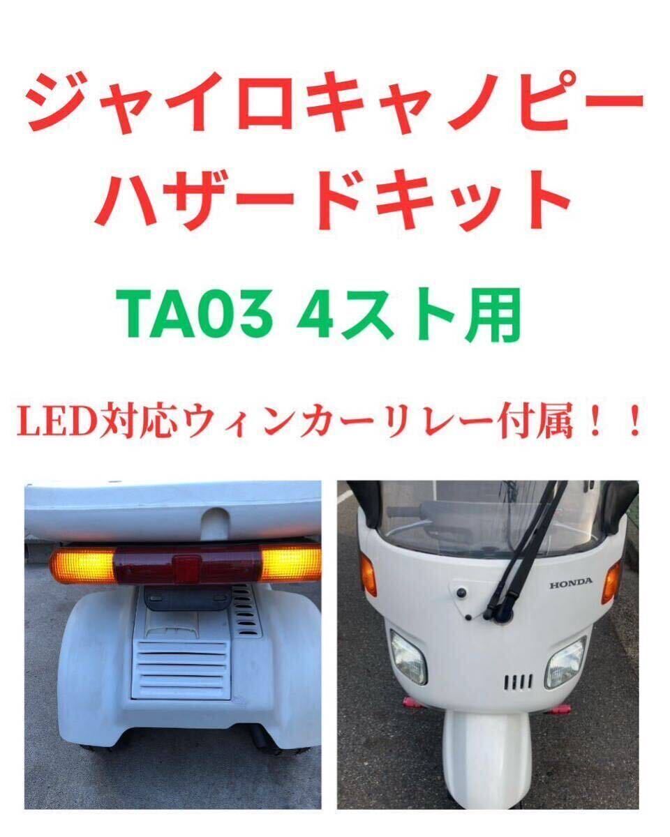 Yahoo!オークション - TA03 4スト ジャイロキャノピー ハザード用ハー...