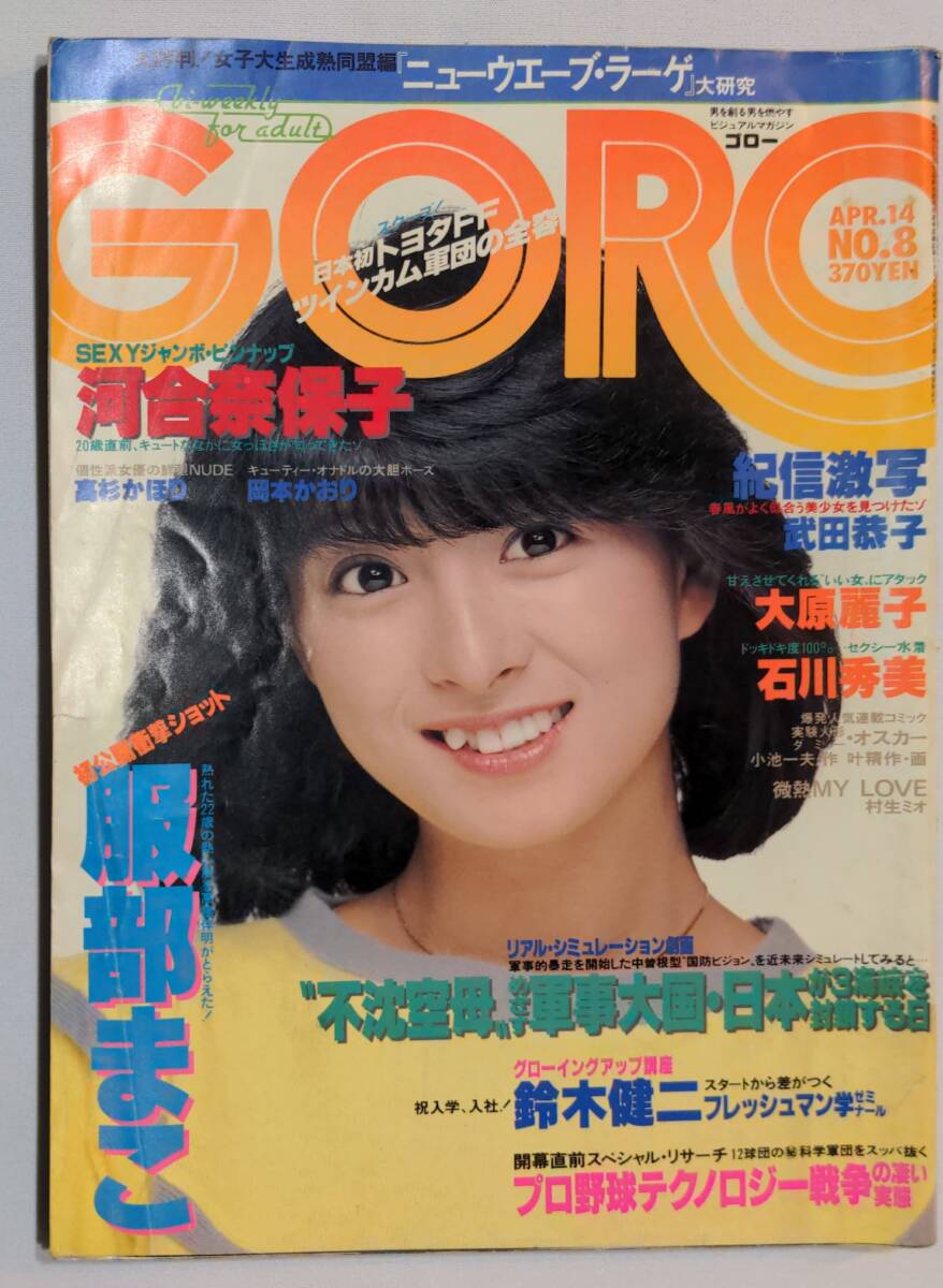 日本代購代標第一品牌【樂淘letao】－402【雑誌】GORO ゴロー 1983年04月14日/水着/河合奈保子/石川秀美/武田恭子/高杉かほり/岡本かおり/服部まこ/ルーフィンチャウ ...
