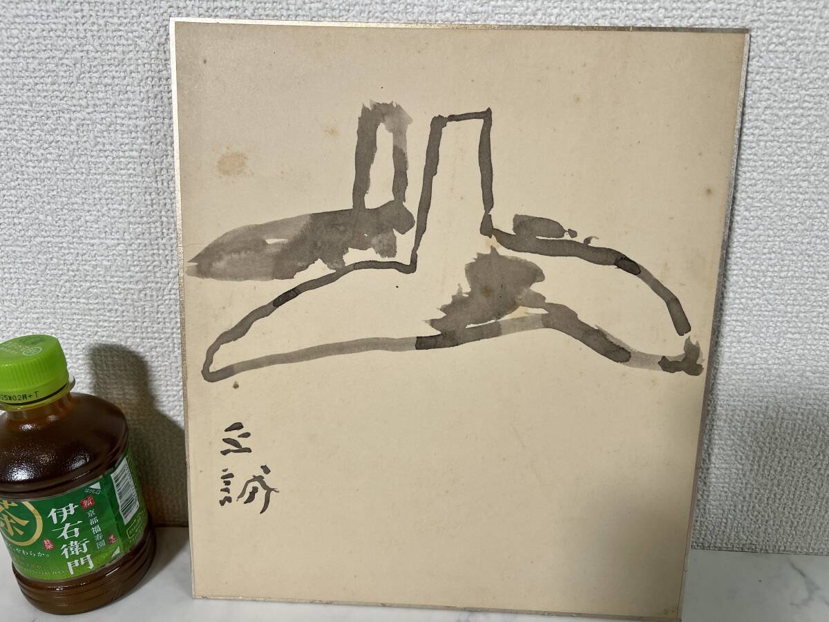 Yahoo!オークション - 水墨画 色紙絵 誠 詳細不明