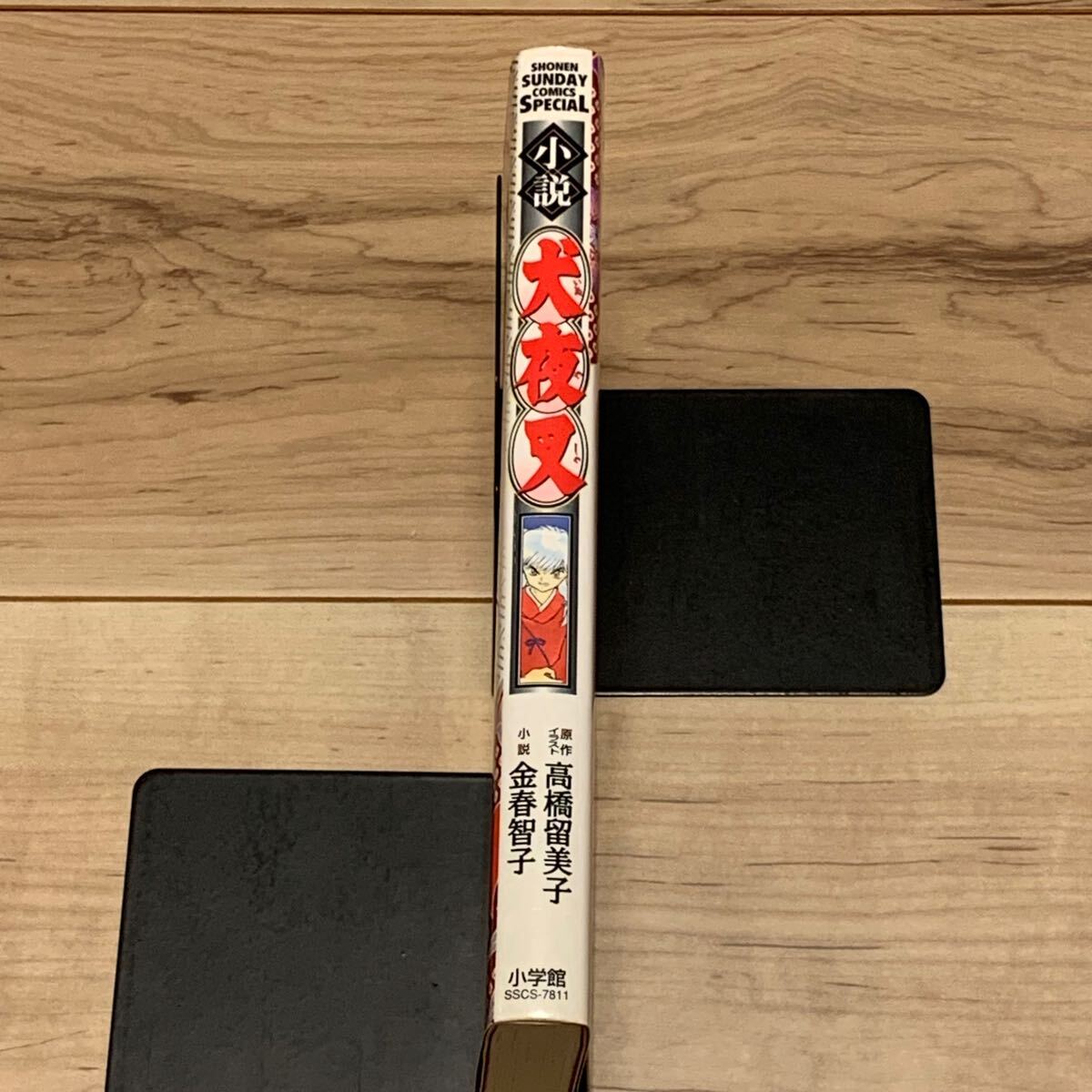 初版 小説 犬夜叉 INUYASHYA 原作イラスト 高橋留美子 RUMIKO 初版 小説 犬夜叉 INUYASHYA 原作イラスト 高橋留美子 RUMIKO
