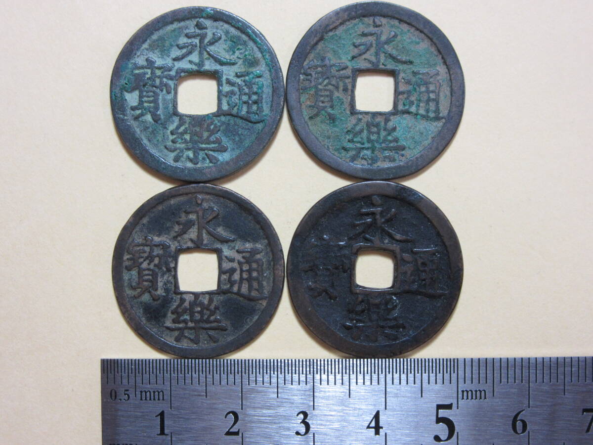 Yahoo!オークション - 16 永楽通宝 4枚 15 85g