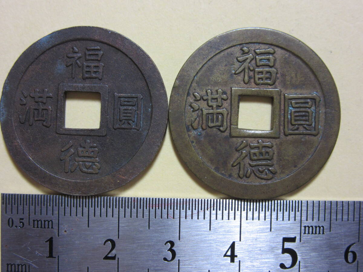Yahoo!オークション - 10 福銭 西宮 2枚 16 49g