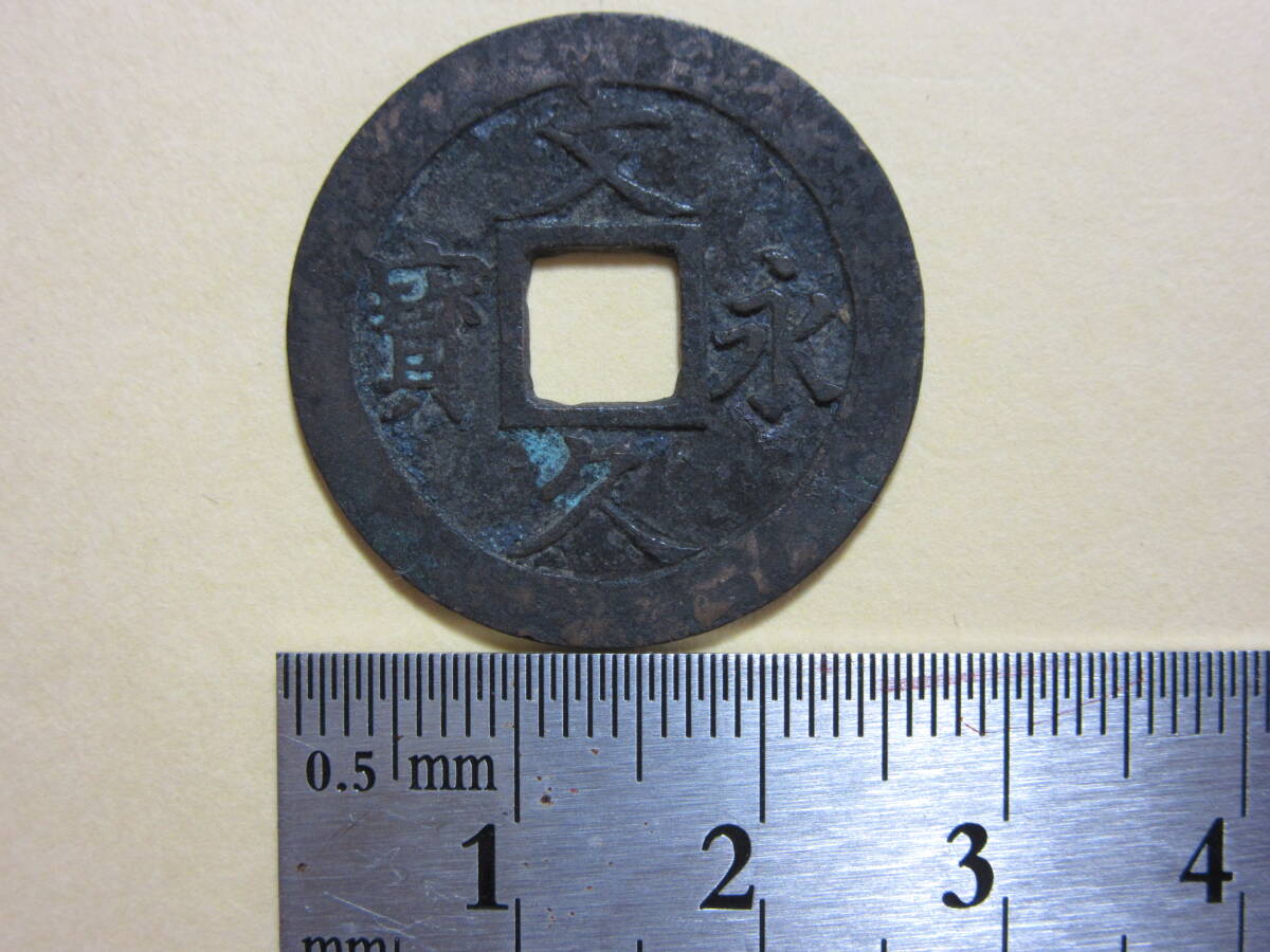 Yahoo!オークション - 15 文久永寶 直永 佳品 3 63g