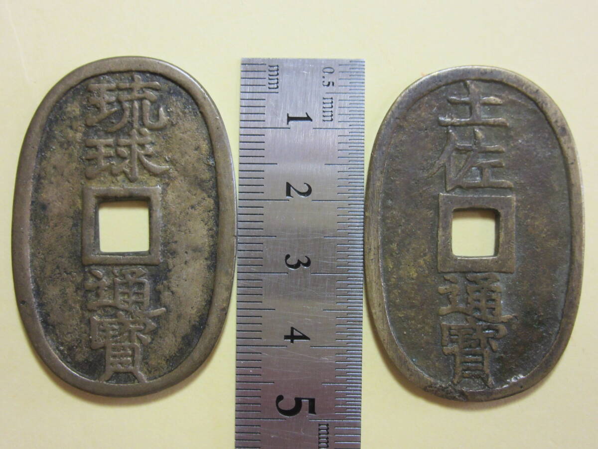 Yahoo!オークション - 16 絵銭 琉球・土佐通宝 2枚 37 79g