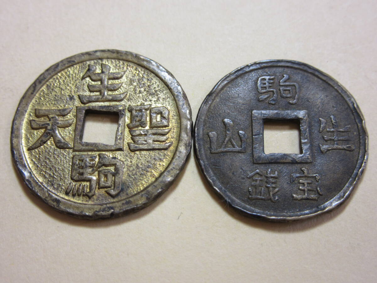 Yahoo!オークション - 18 福銭 生駒山 2種 2枚 7 43g