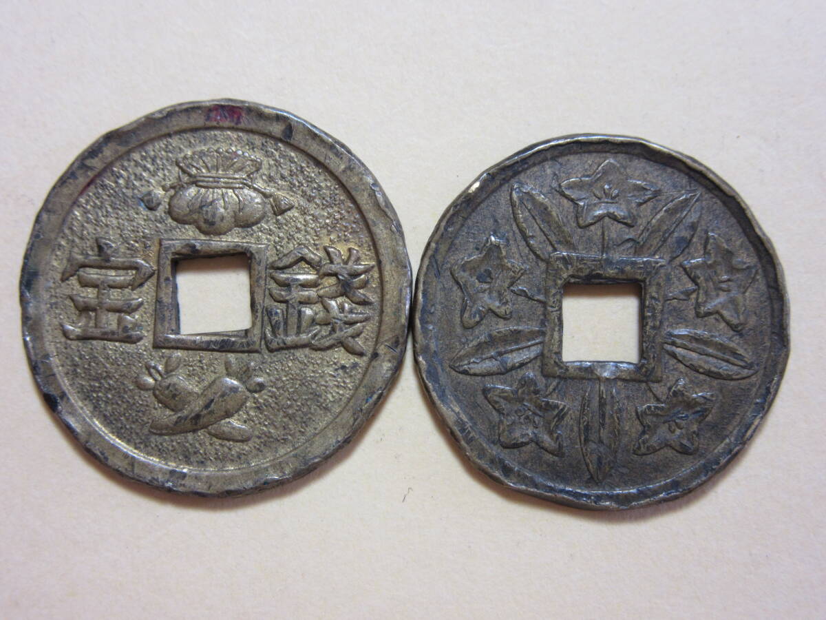 Yahoo!オークション - 18 福銭 生駒山 2種 2枚 7 43g