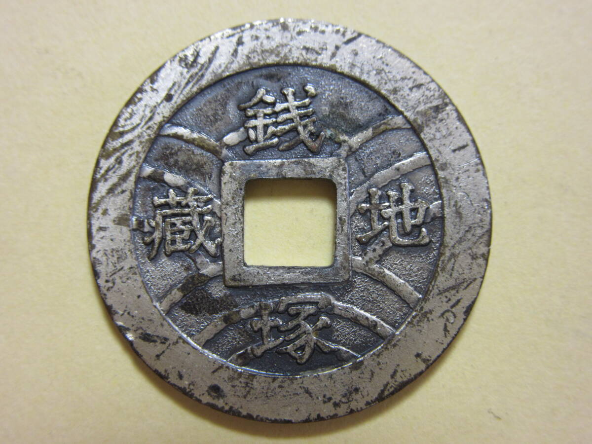 Yahoo!オークション - 19 福銭 寛永通宝 銭塚地蔵 5 52g