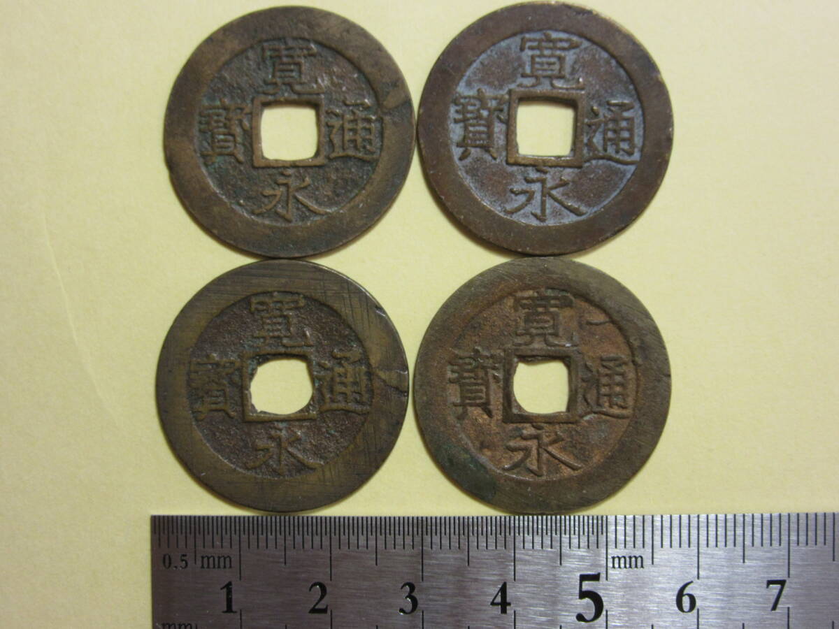 Yahoo!オークション - 1 寛永通宝 文政四文 4枚 18 07g