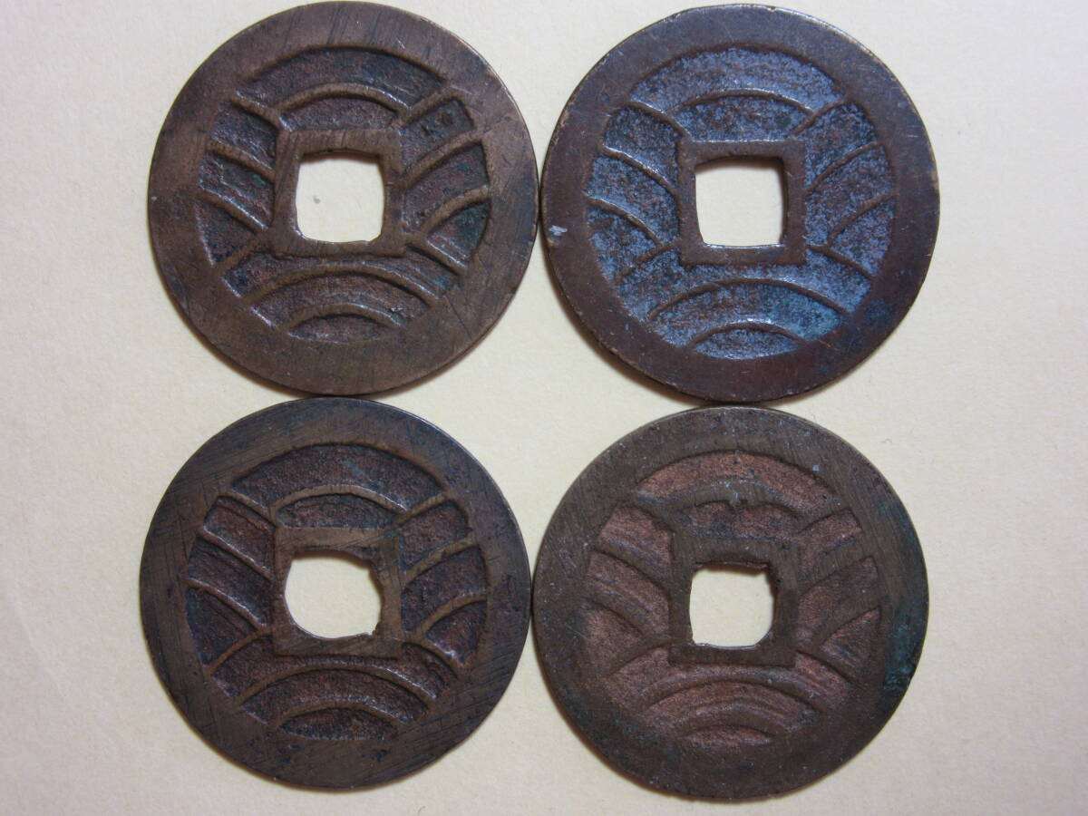 Yahoo!オークション - 1 寛永通宝 文政四文 4枚 18 07g